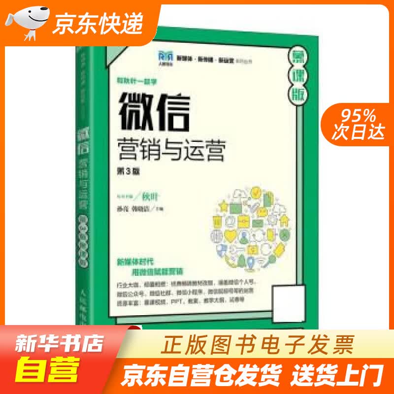 微信营销与运营（第3版 慕课版） 孙亮,韩晓洁 人民邮电出版社