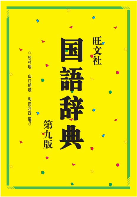 【书】旺文社国语辞典 第九版