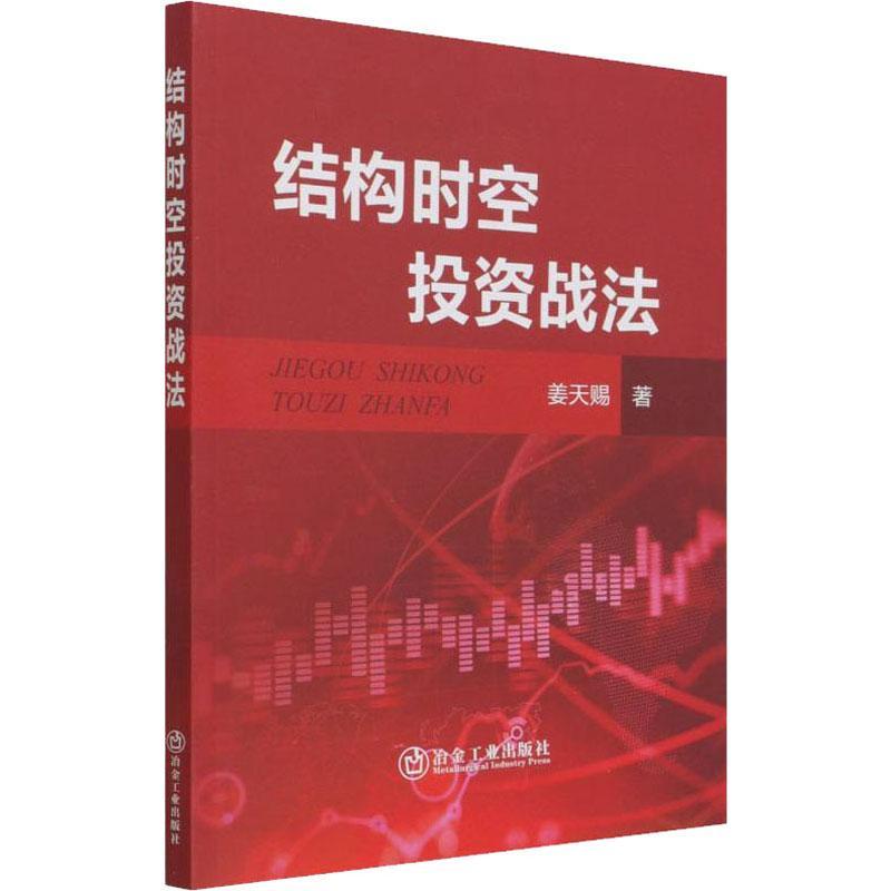 结构时空投资战法姜天赐冶金工业出版社9787502489793 金融与投资书籍