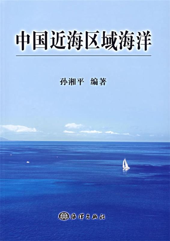 中国近海区域海洋 孙湘平 著【书】