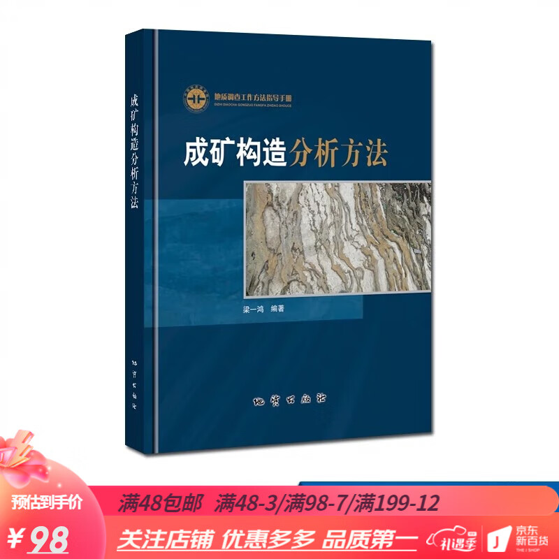 成矿构造分析方法 地质调查工作方法指导手册全新