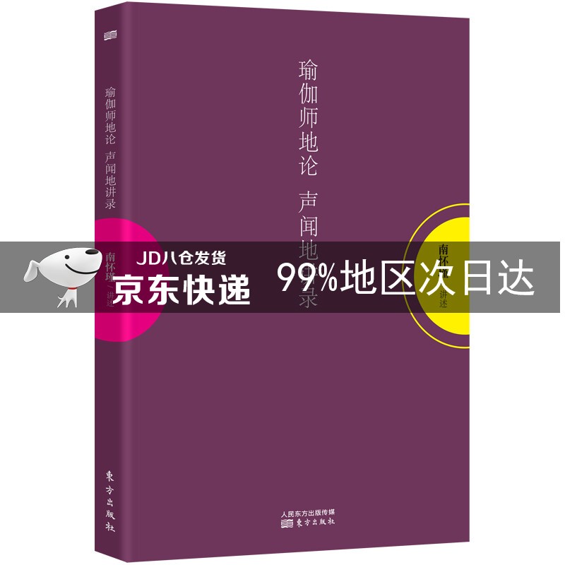 南怀瑾：瑜伽师地论  声闻地讲录