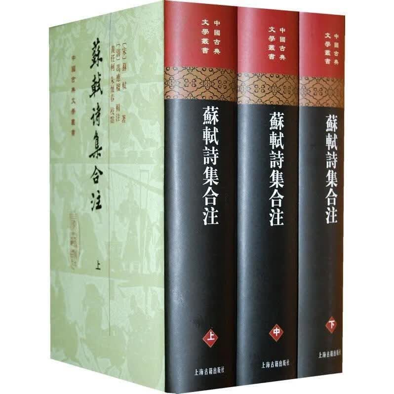 苏轼诗集合注