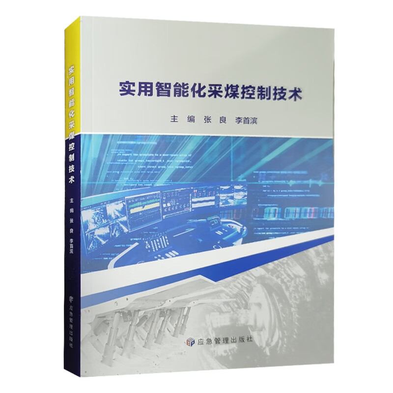 当天发】实用智能化采煤控制技术 综合机械化采煤 煤矿自动控制开采 采矿书籍