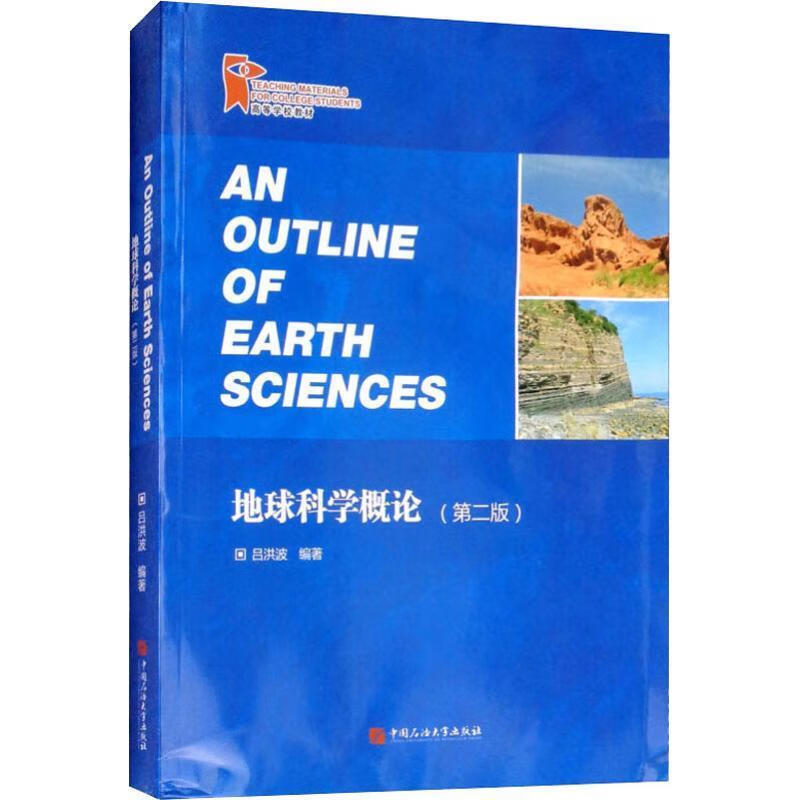 地球科学概论【好书，下单速发】