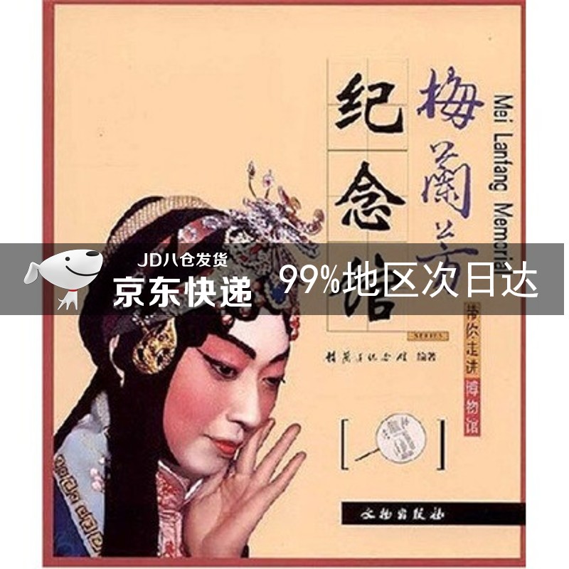 带你直进博物馆：梅兰芳纪念馆