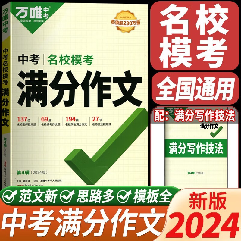 2024版万唯中考 万唯中考满分作文