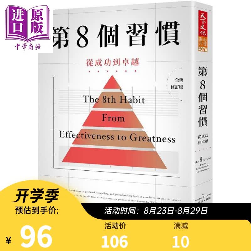 第8个习惯 从成功到卓越 港台原版 The 8th Habit 史蒂芬柯维 天下文化