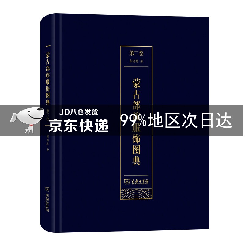 蒙古部族服饰图典(第二卷)