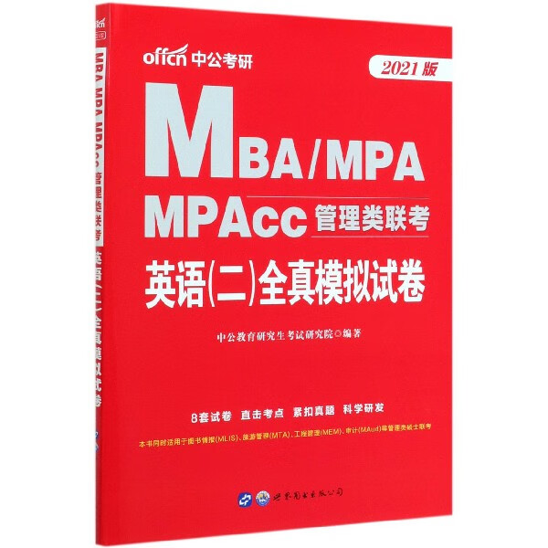 英语(二)全真模拟试卷(2021版MBA\\MPA\\MPAcc管理类联考)