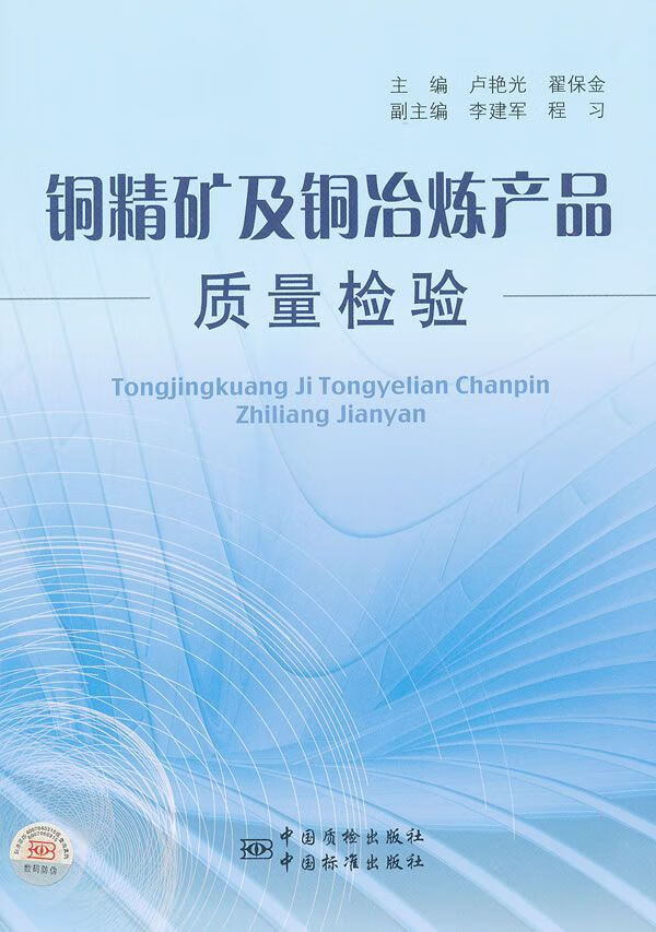 铜精矿及铜冶炼产品质量检验