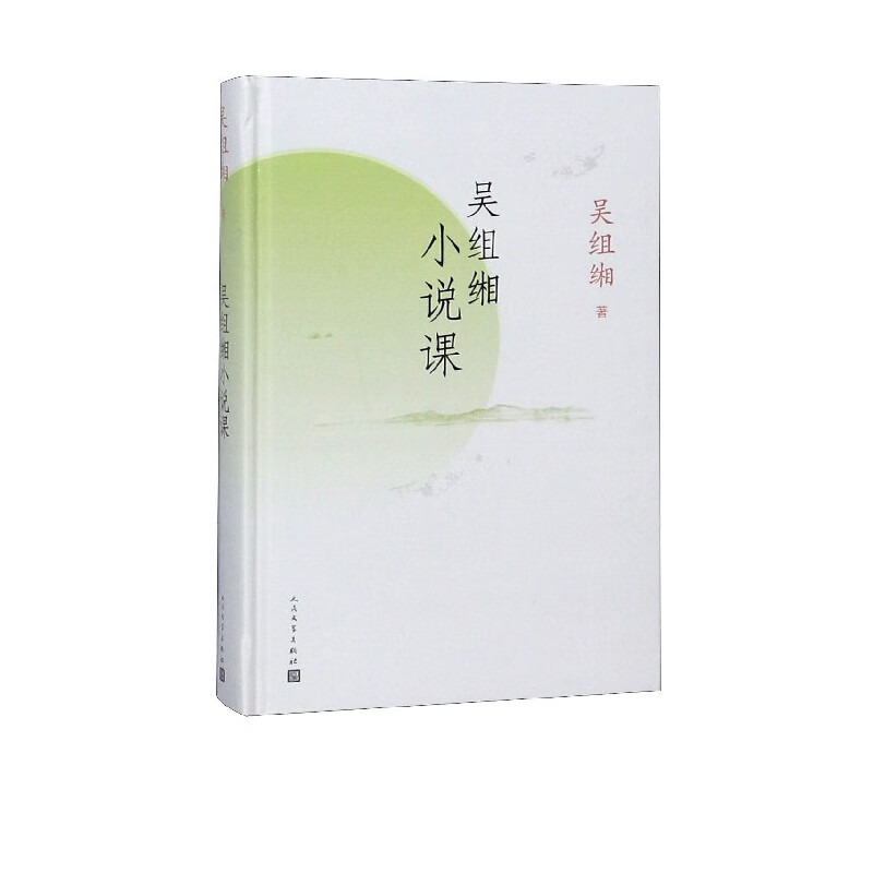 吴组缃小说课(精)