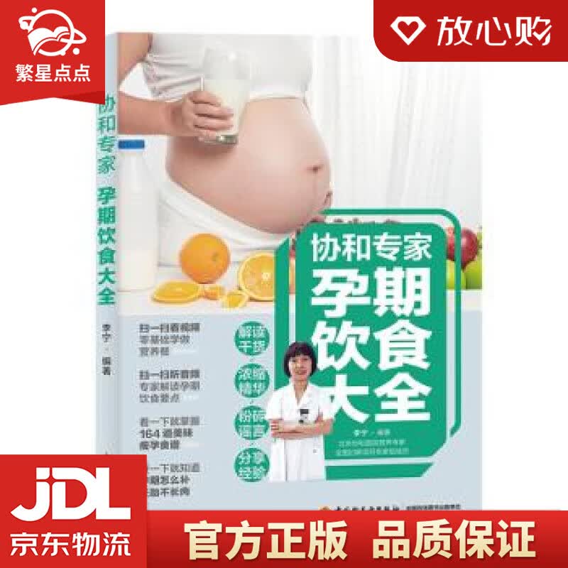 协和专家：孕期饮食大全 李宁 著 中国轻工业出版社