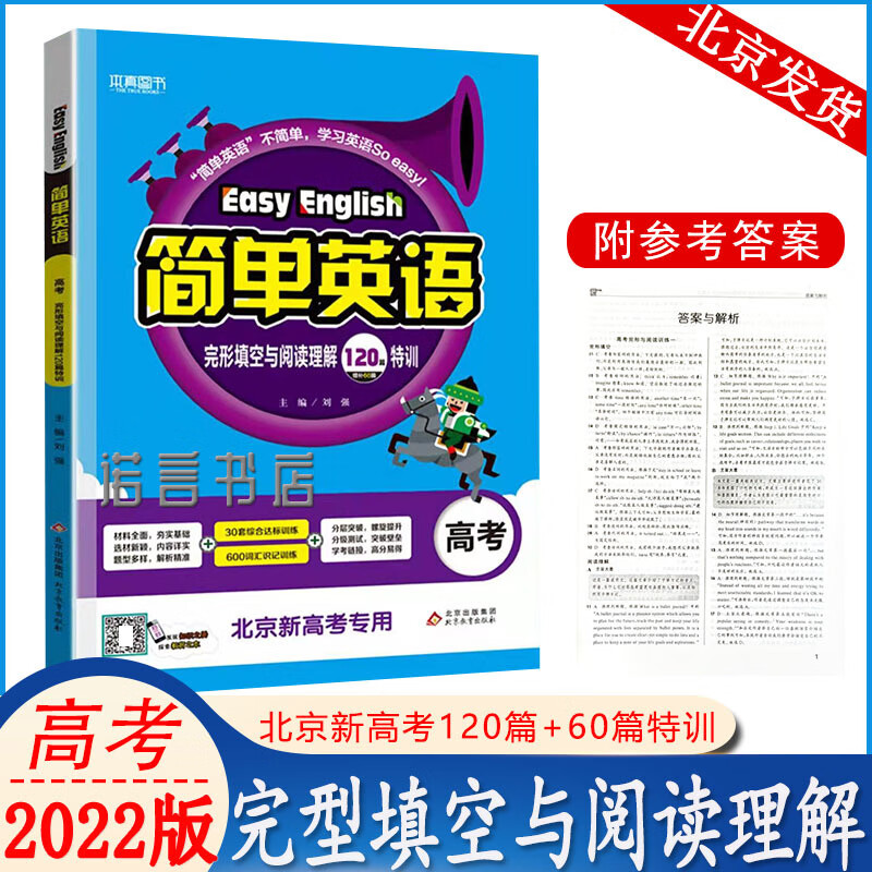 2022版简单英语高考完型填空与阅读理解120篇特训 北京新高考 高中通用