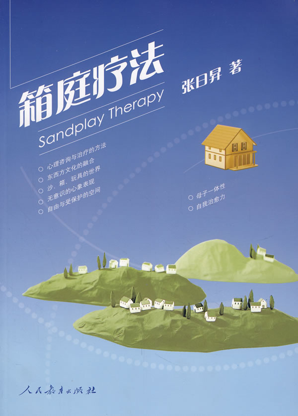 箱庭疗法 张日昇著 9787107192623