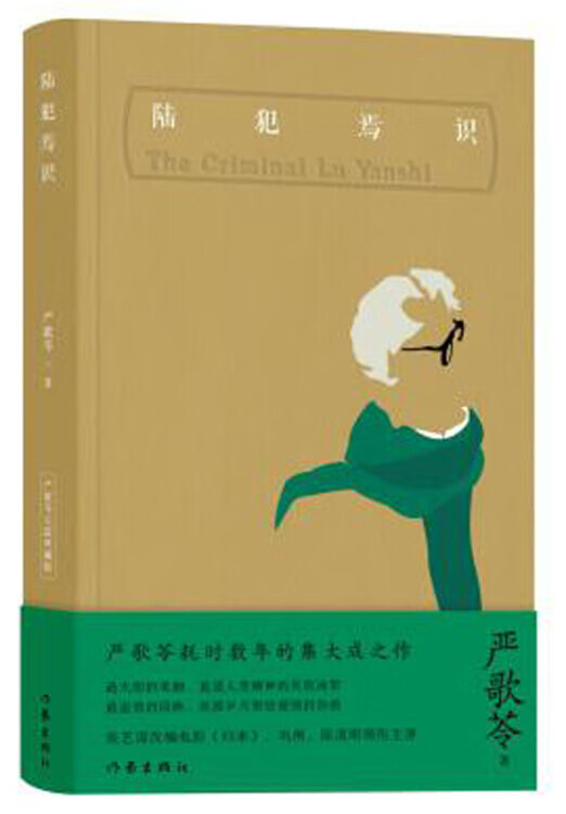 陆犯焉识（典藏版）严歌苓著978750639851