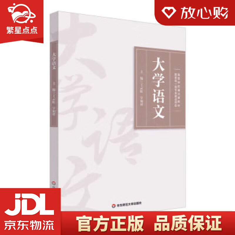 大学语文 丁云虹,字如祥 华东师范大学出版社