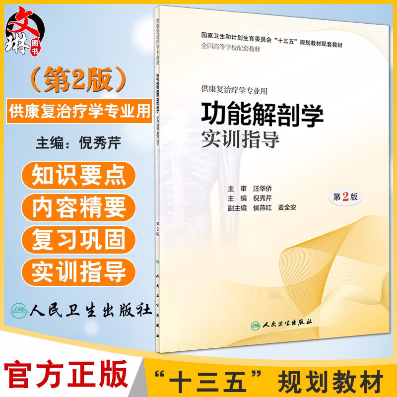 功能解剖学实训指导 第2二版 全国高等学校配套教材 倪秀芹主编 人民卫生出版社