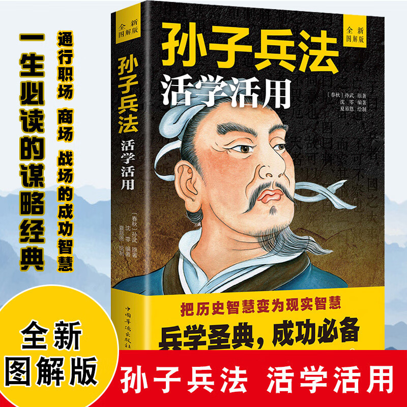 孙子兵法原著 活学活用图解版 军事书籍兵书兵法谋略书白话文译注完整版 国学经典中国哲学 职场商场战场的成功智慧计谋 孙子兵法活学活用