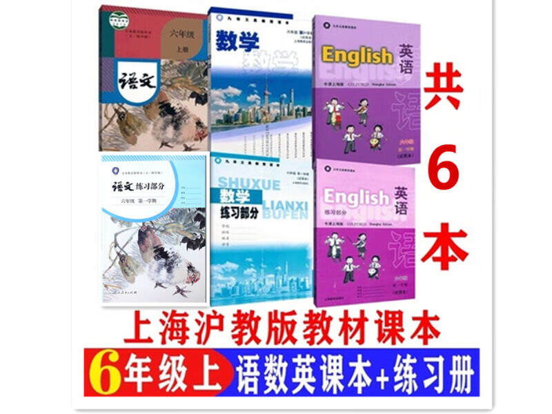 2023上海初中教材书6六年级语文数学英语课本上册学期沪教版 语数英+练习册共6册 六年级