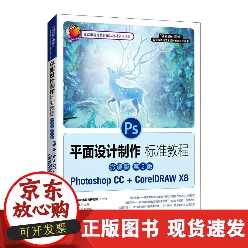 【直发】平面设计制作标准教程（微课版 第2版）