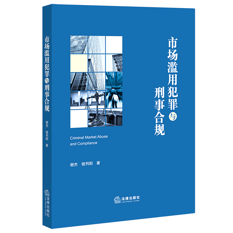 市场滥用犯罪与刑事合规