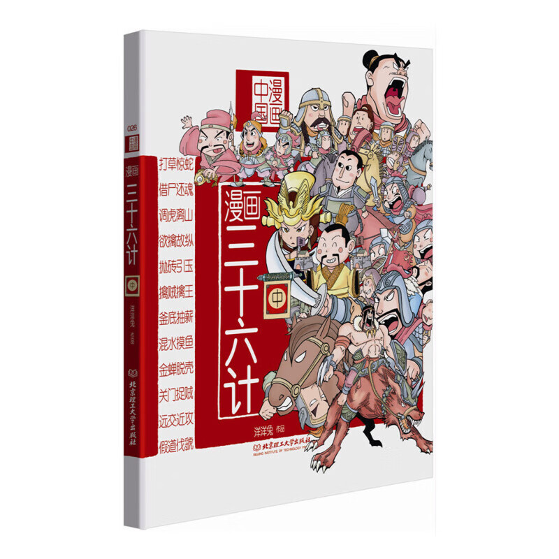 漫画三十六计(中)/漫画中国