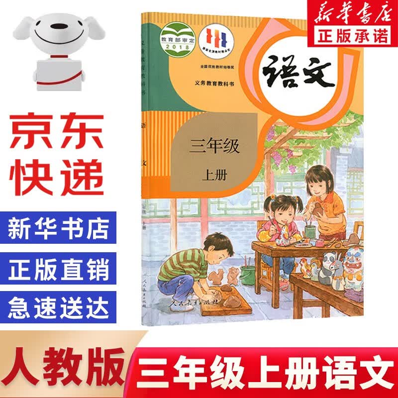 2023新版人教版小学三年级上册语文书人教版部编版 小学3三年级上册语文书 三年级上学期3三上语文课本教材教科书