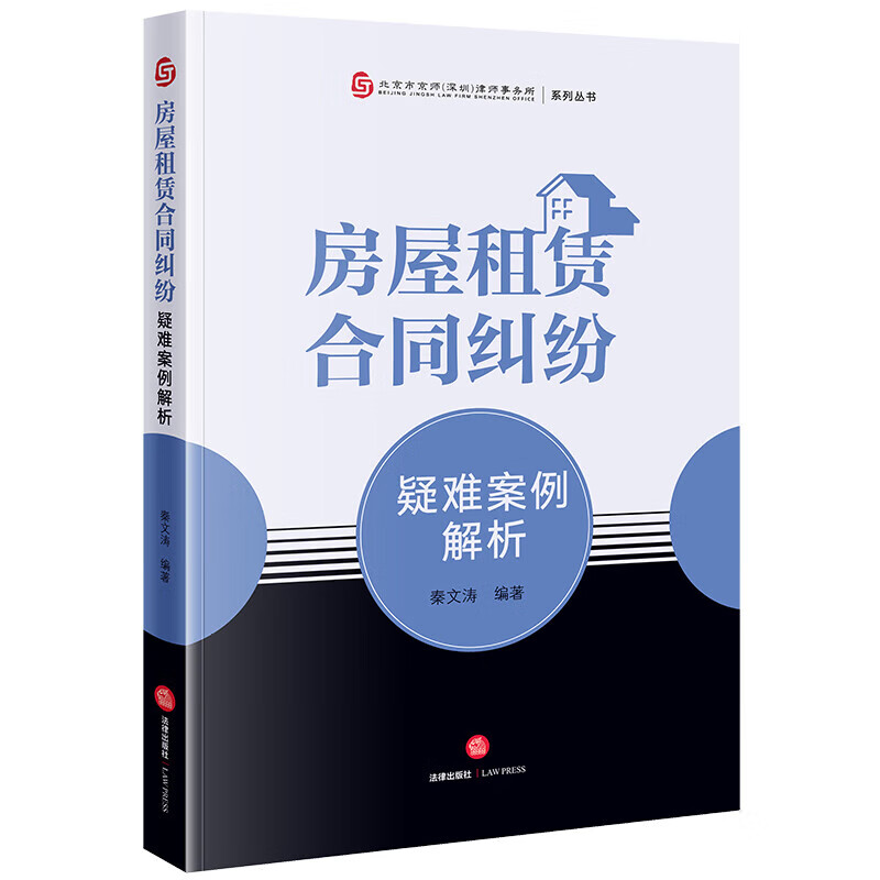 中法图 房屋租赁合同纠纷疑难案例解析 法律出版社 房屋租赁合同效力租期租金调整转租违约金居住权房屋征收补偿纠纷合同解除