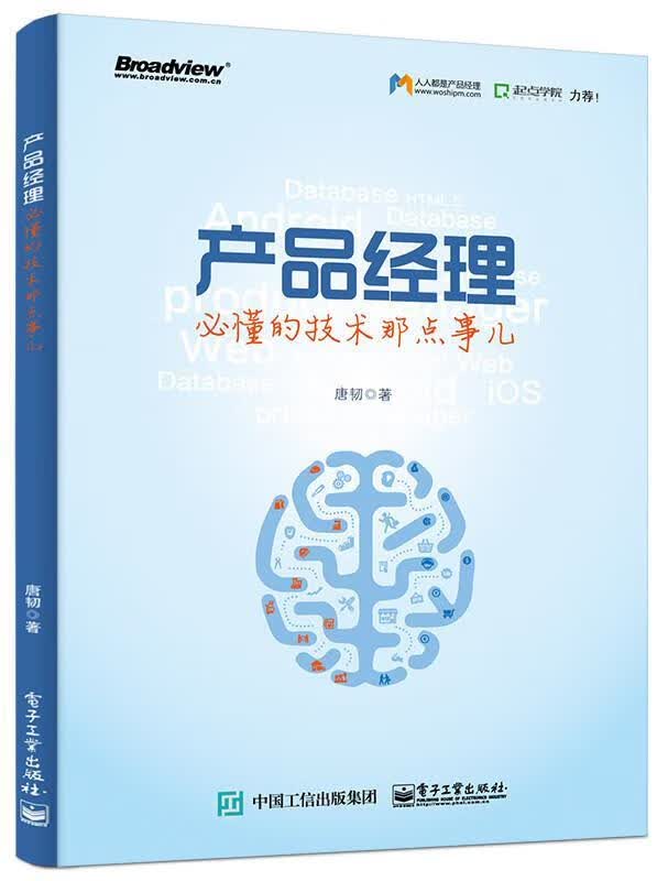 产品经理必懂的技术那点事儿 唐韧著 电子工业出版社