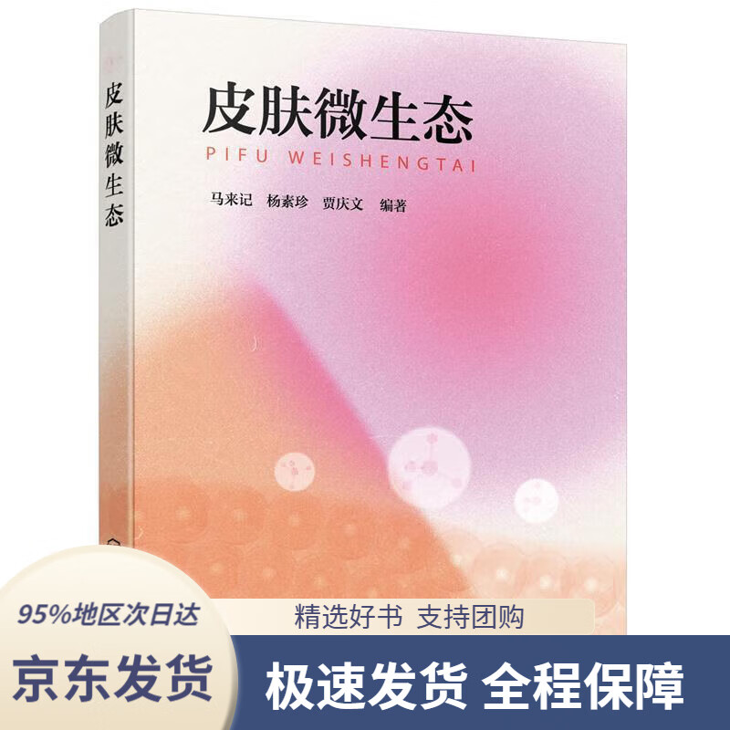 【 京东配送 支持团购】皮肤微生态