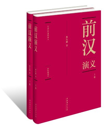 前汉演义-(全两册)-彩色插图本 小说 书籍