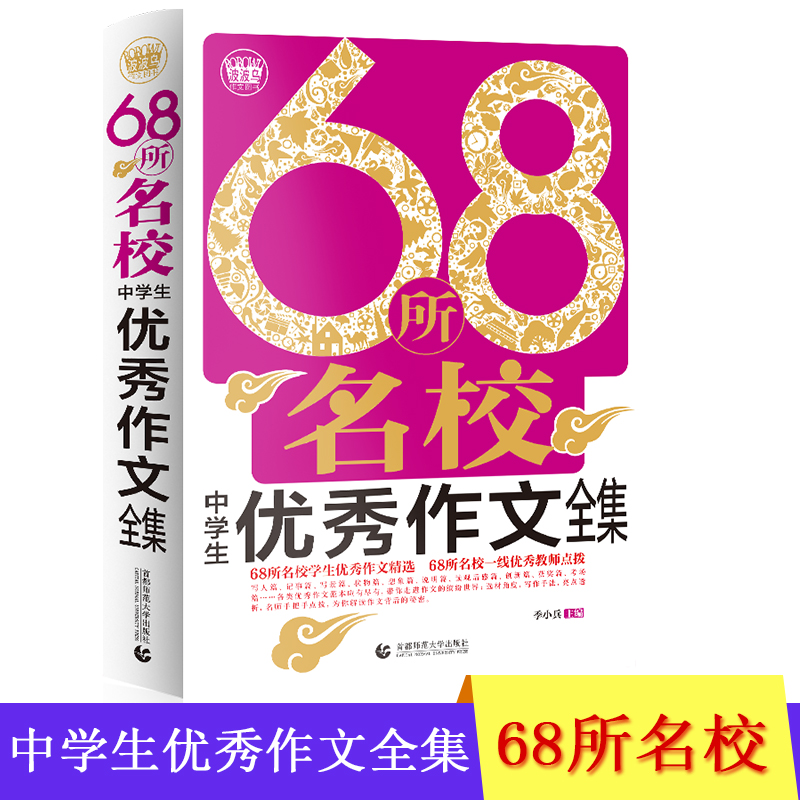 68所名校中学生**作文全集