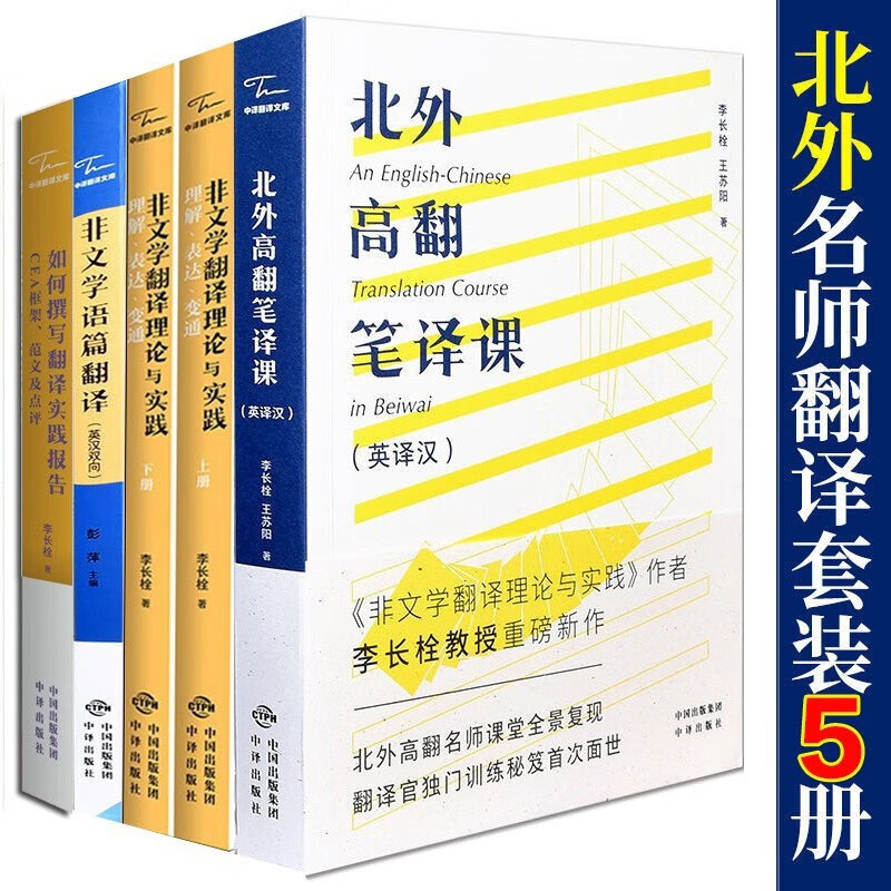 【北外高翻】非文学翻译理论与实践+北外高翻笔译课+如何撰写翻译实践报告 李长栓 翻译研究翻译实践非文学翻译翻译教材 考研CATTI 中译出版社 中译翻译文库北外翻译学研教材【五册】