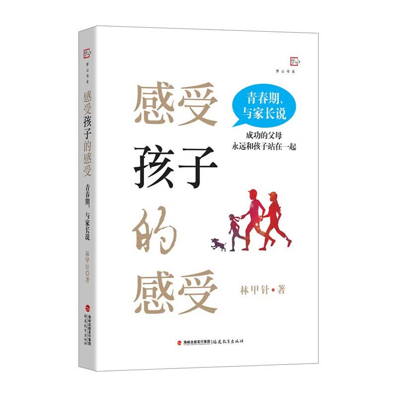 感受孩子的感受 青春期 与家长说 林甲针著如何与青春期孩子沟通 心理健康教育教师书家庭教育 育儿书籍亲子沟通 福建教育出版社