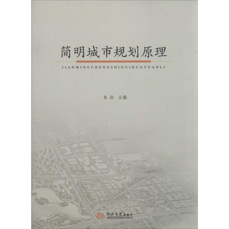 简明城市规划原理