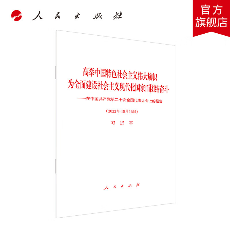高举中国特色社会主义伟大旗帜 为全面建设社会主义现代化国家而团结奋斗—在中国共产党第二十次全国代表大会上的报告（平装本）二十大报告