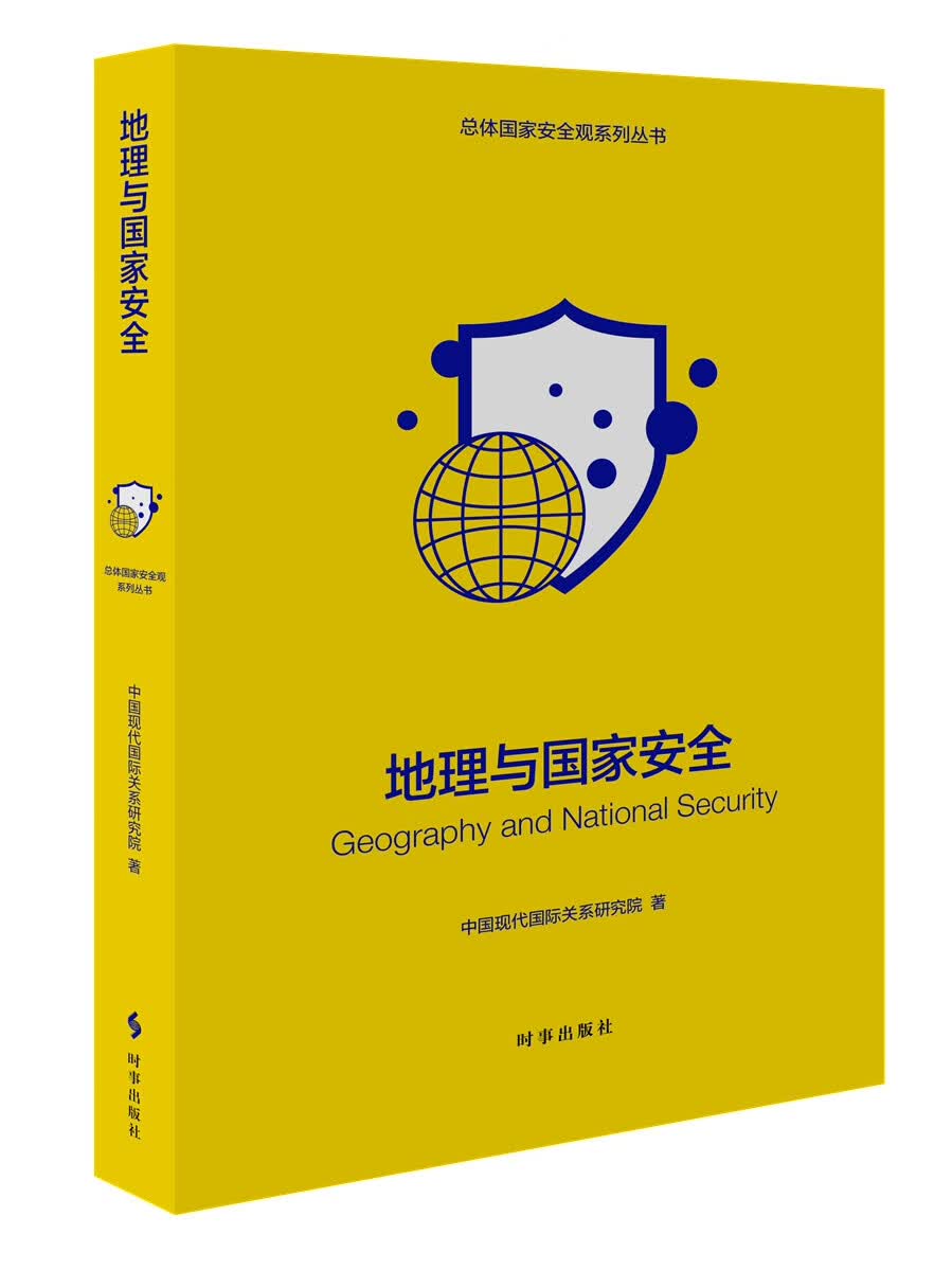 地理与国家安全（修订版）