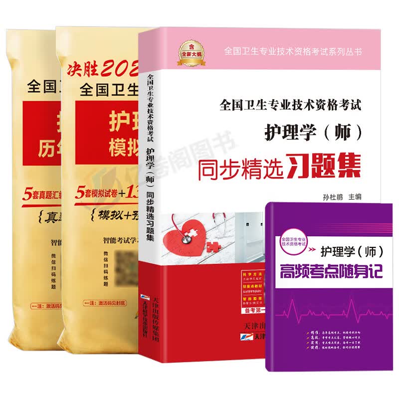 护师备考2024年人卫版初级资格考试护理学师习题集历年真题库模拟试卷必刷题教材书丁震单科军医版轻松过随身