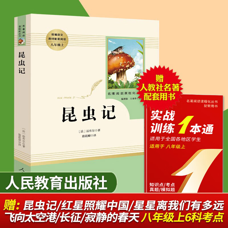 昆虫记(人民教育出版社)八年级上册/初中生阅读人教版/中学生阅读书目/初中生学校阅读课外书籍/昆虫记红星照 昆虫记 人教版