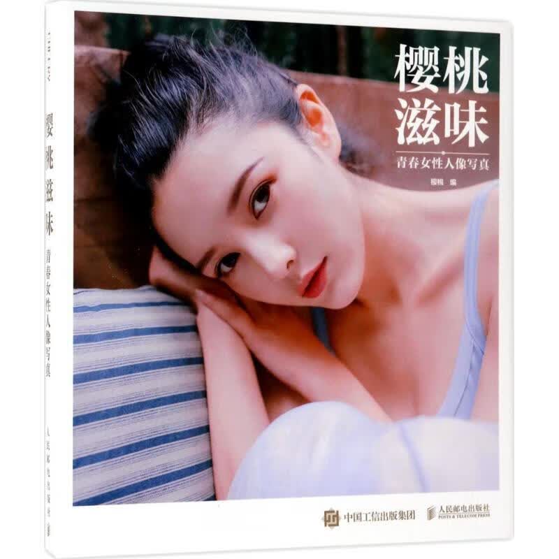 樱桃滋味:青春女性人像写真【好书，下单速发】