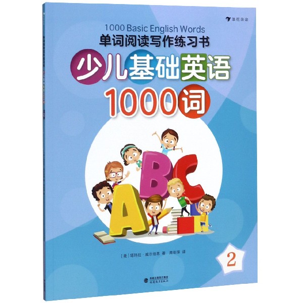 少儿基础英语1000词(2)/单词阅读写作练习书