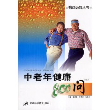 中老年健康800问 耿洪森,李艳芳,马永兴【书】