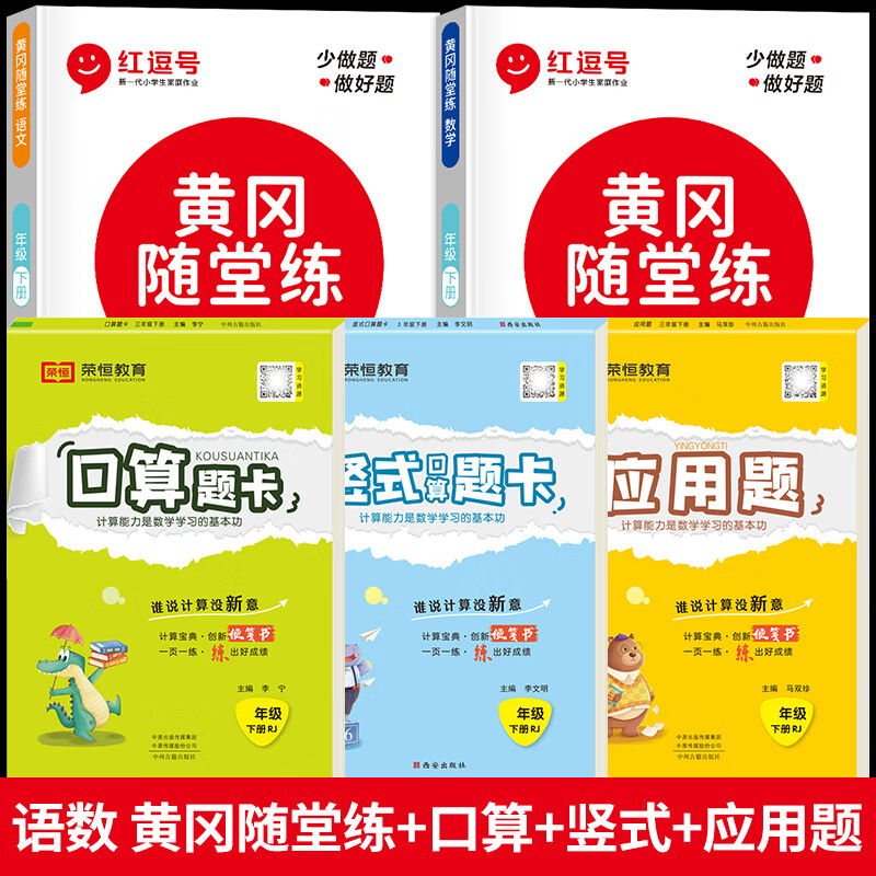 【北师版】二年级下册同步训练数学北师版人教版语文同步教材课时作业练习题一课一练小状元黄冈随堂练 二年 【黄冈随堂练＋口算＋应用题＋竖式】 人教语文＋北师 二年级下