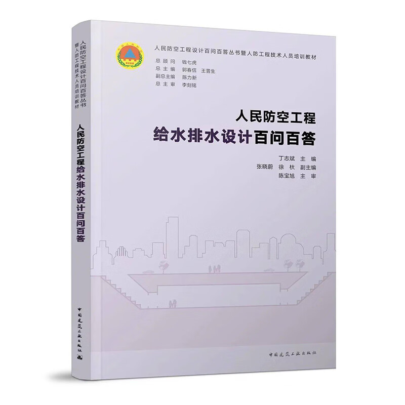 人民防空工程给水排水设计百问百答 人民防空工程设计百问百答丛书暨人防工程技术人员培训教材 中国建筑工业出版社