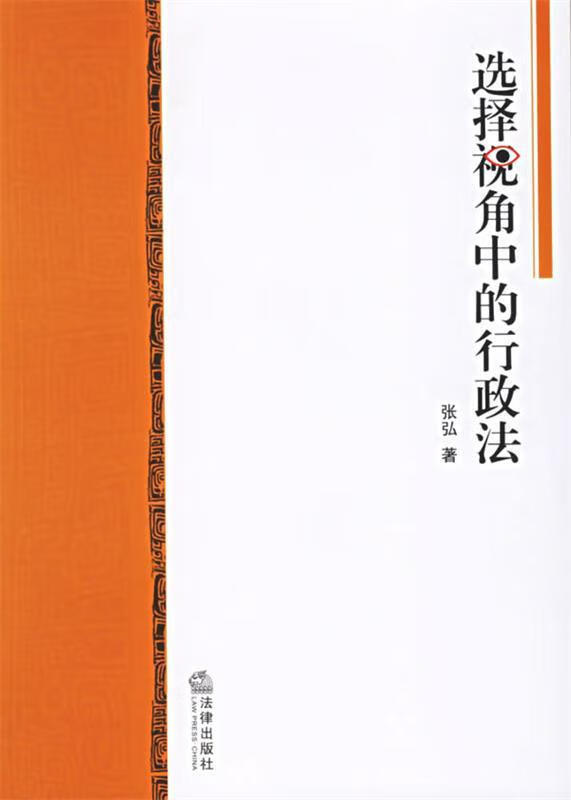 选择视角中的行政法 张弘 著