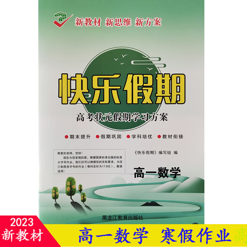 乾阅2023新教材 快乐假期高考状元学习方案 高一数学 阳光出版社