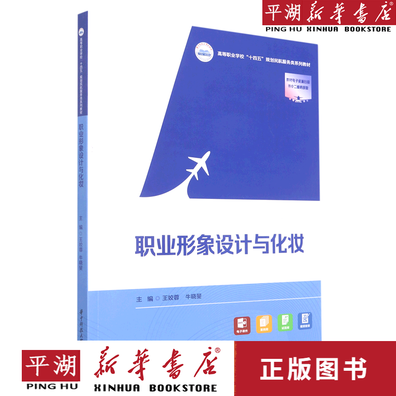 【书籍】职业形象设计与化妆(高等职业学校十四五规划民航服务类系列教材)