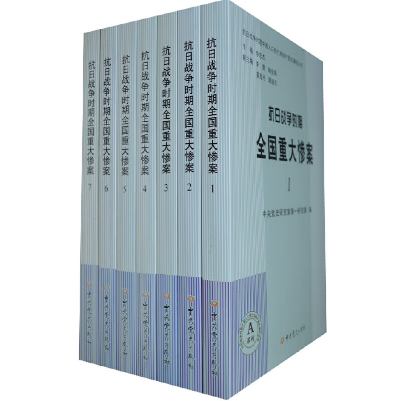 抗日战争时期全国重大惨案