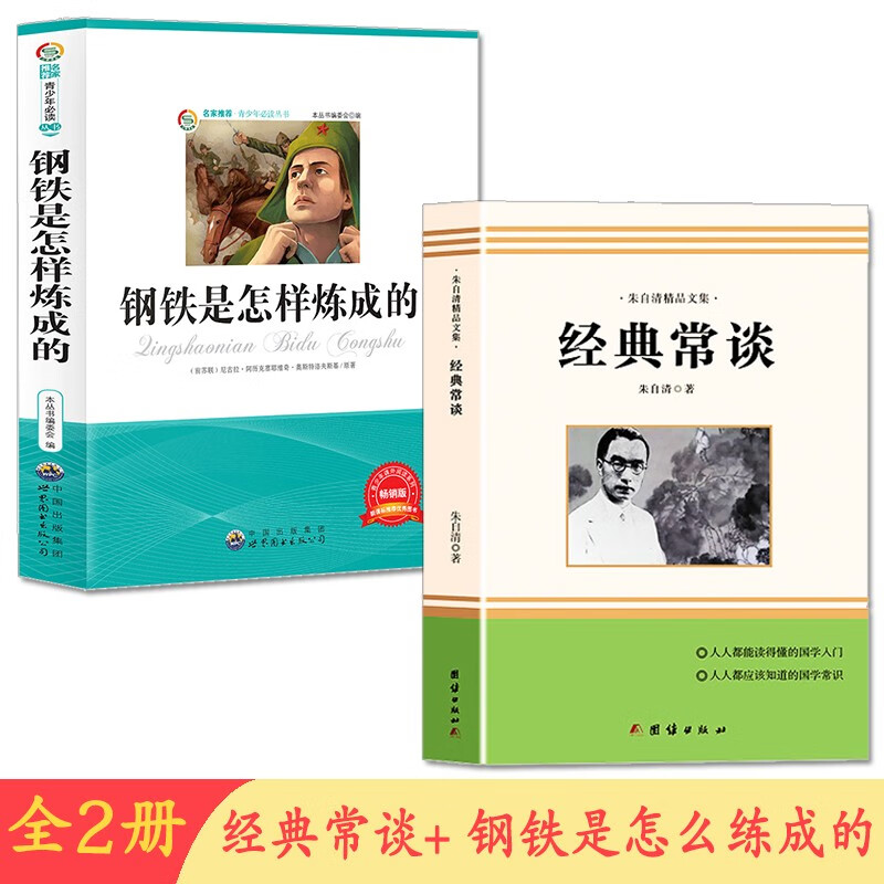 经典常谈+钢铁是怎么练成的【全2册】初中课外阅读书目八年级下册课外书籍了初中必读课外书